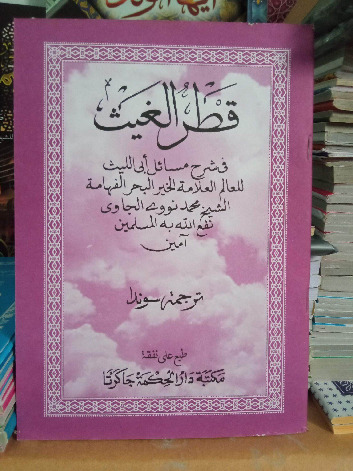 MATAN KITAB QOTHRUL GHOES MAKNA SUNDA / KITAB QOTHRUL GHOES LUGOH LOGAT ...