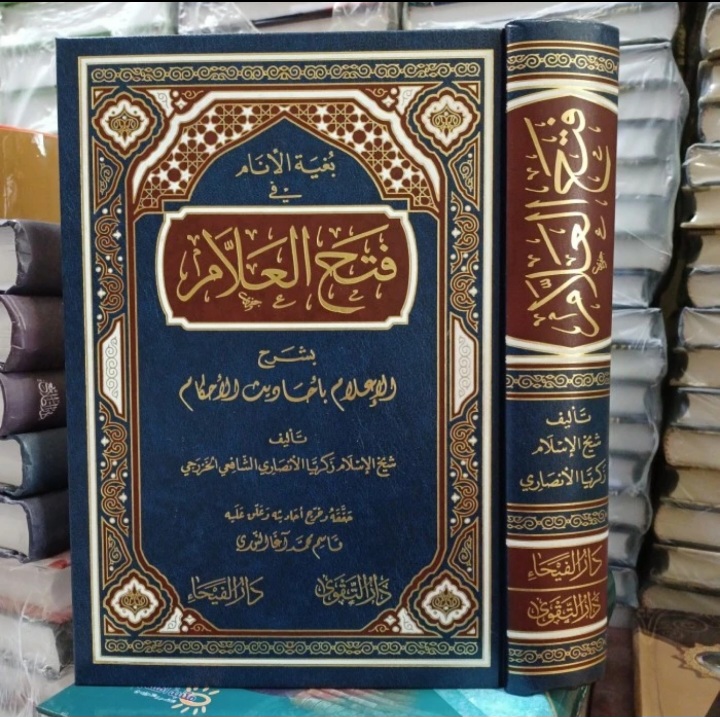 بغية الأنام في فتح العلام بشرح الإعلام بأحاديث الأحكام Bughyatul Anam ...