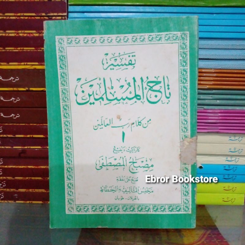 Kitab Tafsir Al-Qur'an Qur'an Quran Tajul Muslimin Makna Gandul Jawa ...