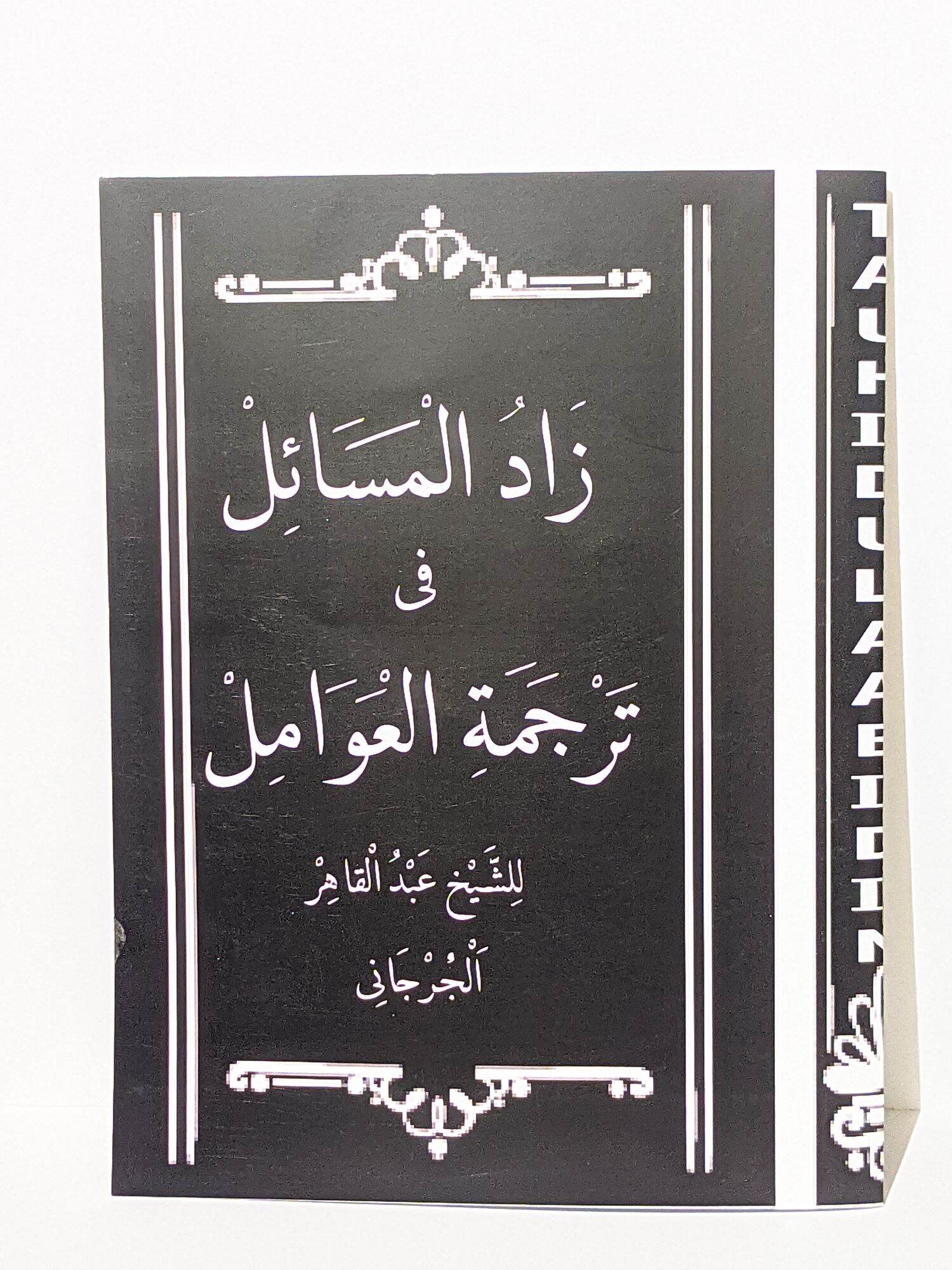 tukilan kitab bahasa Sunda fan ilmu nahwu zadu massail terjemah kitab ...